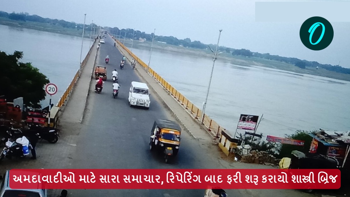 અમદાવાદીઓ માટે સારા સમાચાર, રિપેરિંગ બાદ ફરી શરૂ કરાયો શાસ્ત્રી બ્રિજ ...