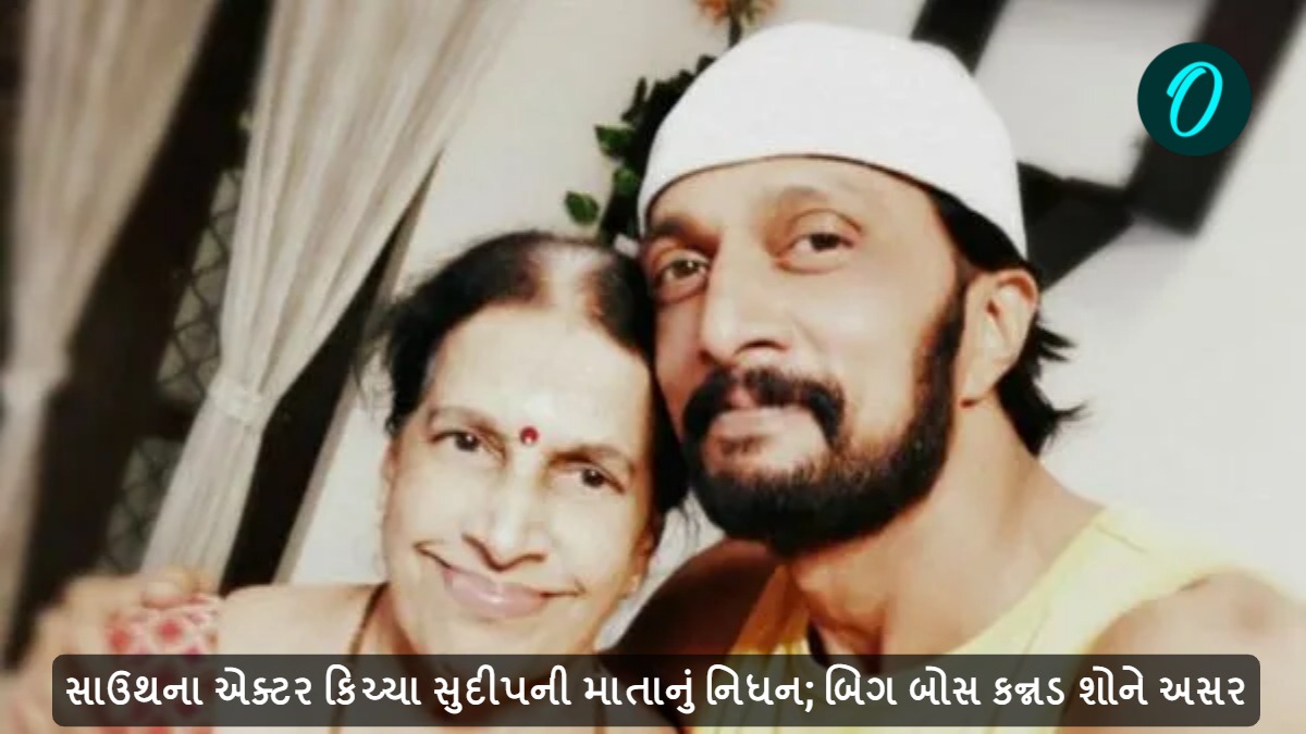 સાઉથના એક્ટર કિચ્ચા સુદીપની માતાનું નિધન; બિગ બોસ કન્નડ શોને અસર ...