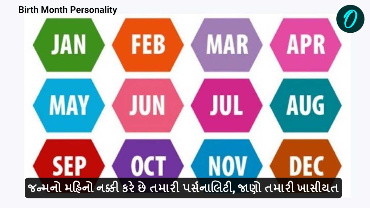 Birth Month Personality: જન્મનો મહિનો નક્કી કરે છે તમારી પર્સનાલિટી ...