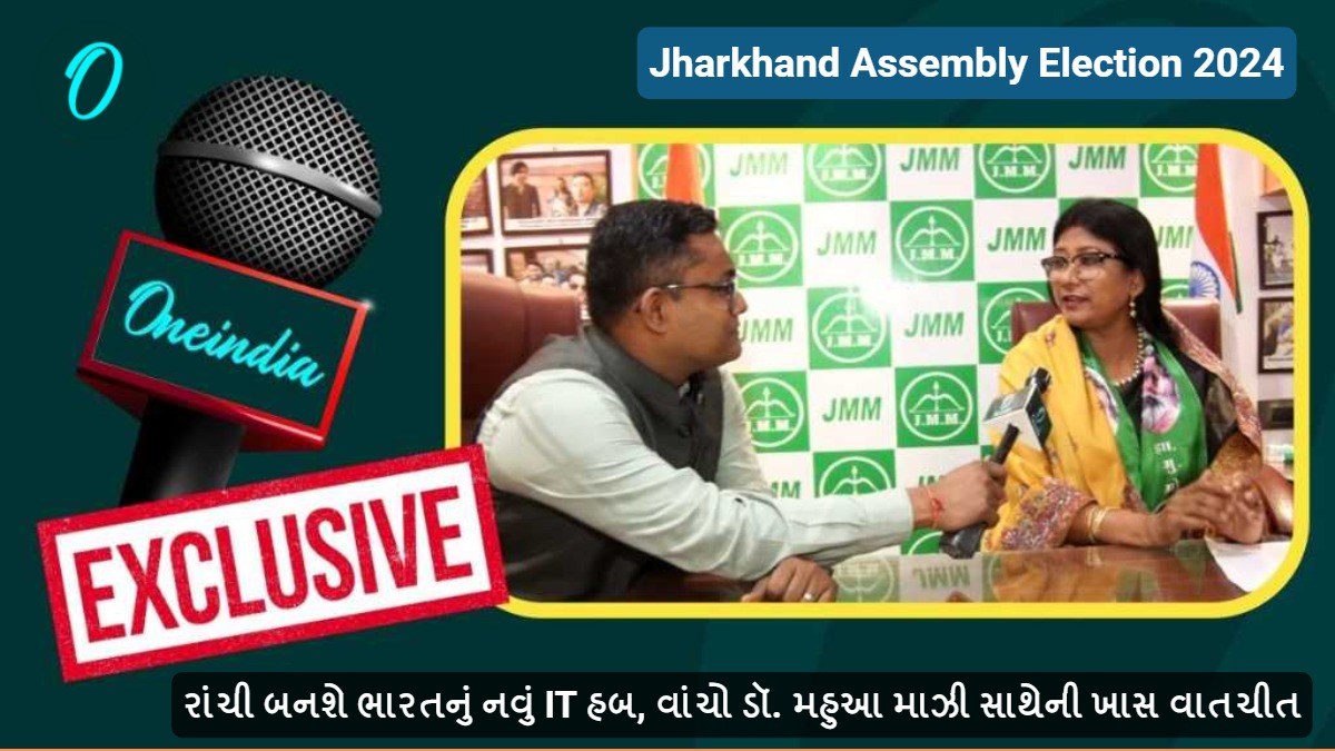 Jharkhand Assembly Election 2024: રાંચી બનશે ભારતનું નવું IT હબ, વાંચો ડૉ. મહુઆ માઝી સાથેની ખાસ ...