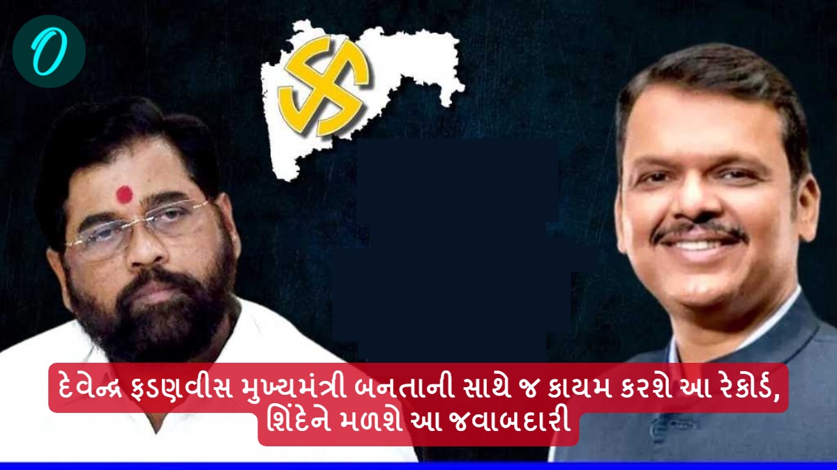 દેવેન્દ્ર ફડણવીસ મુખ્યમંત્રી બનતાની સાથે જ કાયમ કરશે આ રેકોર્ડ, શિંદેને ...