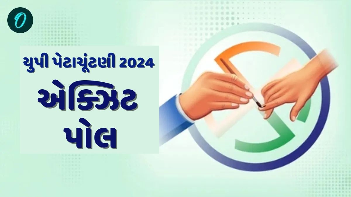 UP By Election Exit Poll : ઉત્તર પ્રદેશની 9 સીટો પર કોણ આગળ? જાણો શું ...