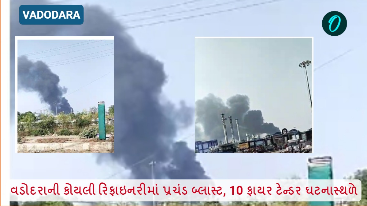 VADODARA: વડોદરાની કોયલી રિફાઇનરીમાં પ્રચંડ બ્લાસ્ટ, 10 ફાયર ટેન્ડર ...