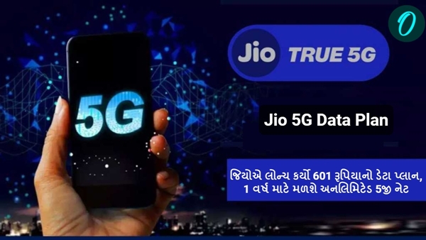 Jio 5G Data Plan: જિયોએ લોન્ચ કર્યો 601 રૂપિયાનો ડેટા પ્લાન, 1 વર્ષ માટે મળશે અનલિમિટેડ 5જી નેટ ...