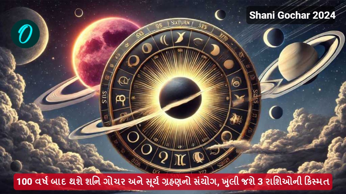 100 વર્ષ બાદ થશે શનિ ગોચર અને સૂર્ય ગ્રહણનો સંયોગ, ખુલી જશે 3 રાશિઓની ...