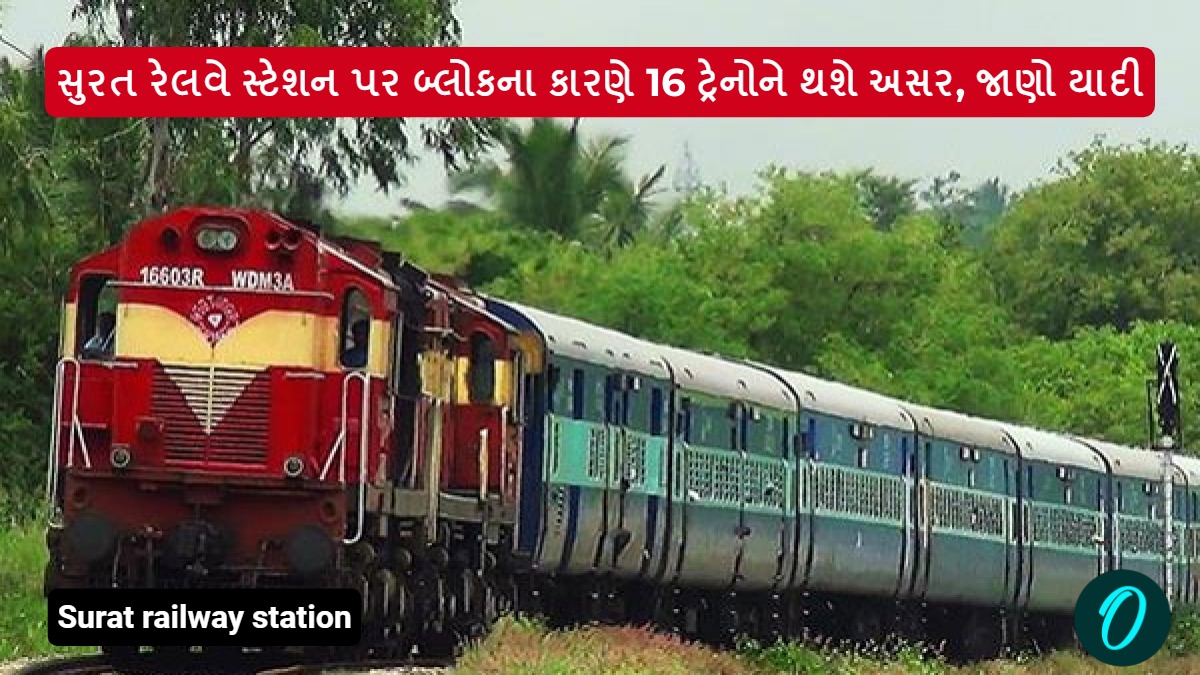 સુરત રેલવે સ્ટેશન પર બ્લોકના કારણે 16 ટ્રેનોને થશે અસર, જાણો યાદી | 16 ...