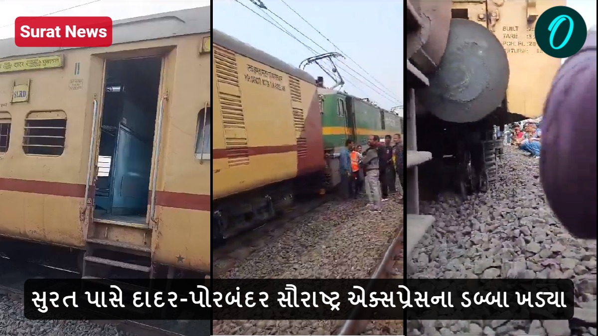 સુરત પાસે દાદર-પોરબંદર સૌરાષ્ટ્ર એક્સપ્રેસના ડબ્બા ખડ્યા | Surat News ...
