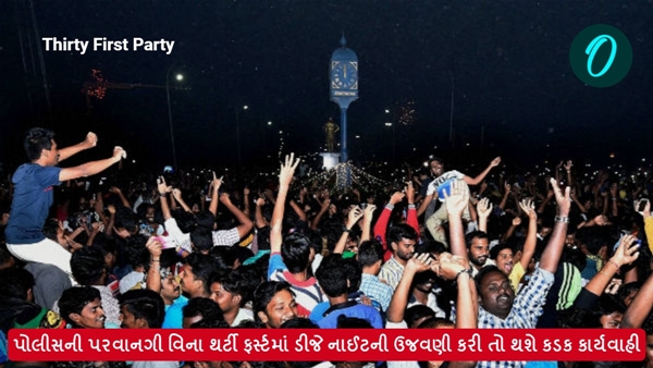 પોલીસની પરવાનગી વિના થર્ટી ફર્સ્ટમાં ડીજે નાઈટની ઉજવણી કરી તો થશે કડક ...