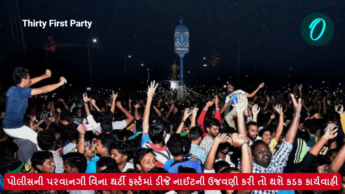 પોલીસની પરવાનગી વિના થર્ટી ફર્સ્ટમાં ડીજે નાઈટની ઉજવણી કરી તો થશે કડક ...
