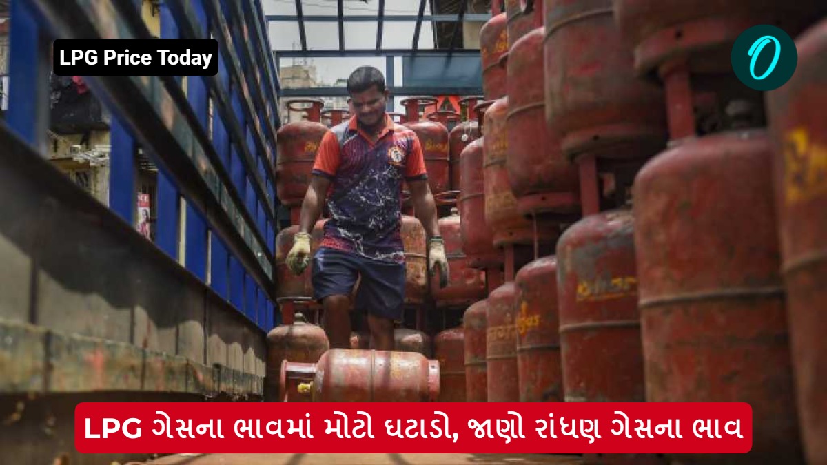 LPG Price Today: LPG ગેસના ભાવમાં મોટો ઘટાડો, જાણો રાંધણ ગેસના ભાવ | Huge reduction in LPG gas ...