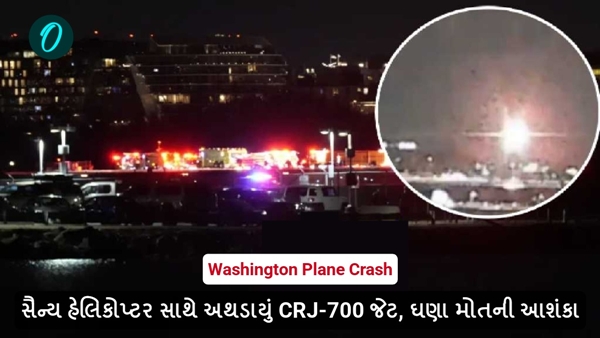 Washington Plane Crash: સૈન્ય હેલિકોપ્ટર સાથે અથડાયું CRJ-700 જેટ, ઘણા ...