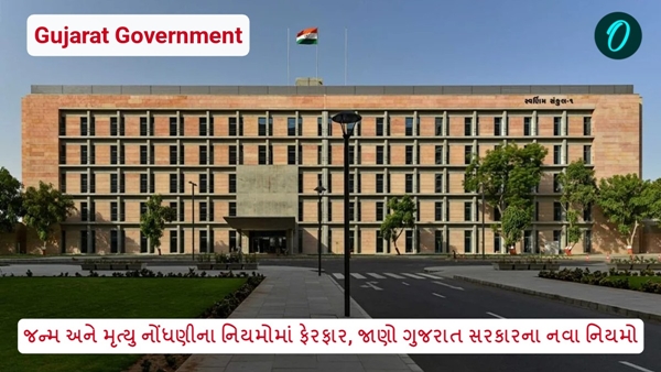 Gujarat government: જન્મ અને મૃત્યુ નોંધણીના નિયમોમાં ફેરફાર, જાણો ...