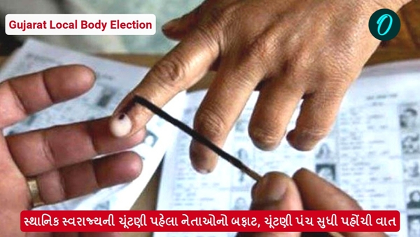 સ્થાનિક સ્વરાજ્યની ચૂંટણી પહેલા નેતાઓનો બફાટ, ચૂંટણી પંચ સુધી પહોંચી ...
