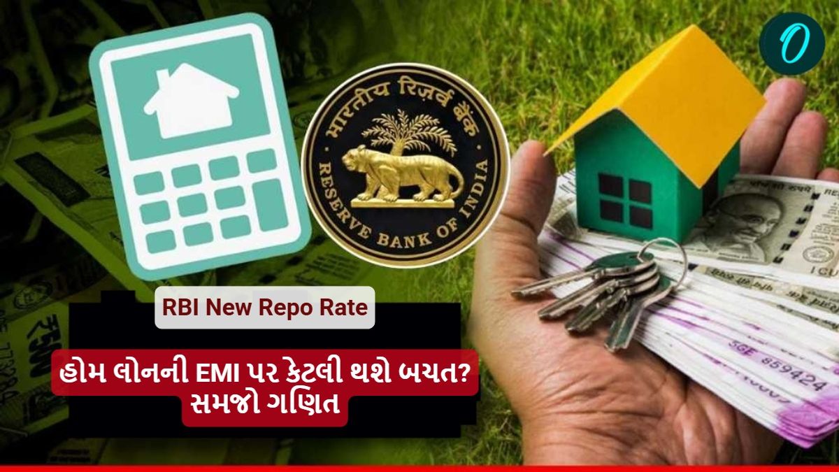 RBIએ ઘટાડ્યો રેપો રેટ, હોમ લોનની EMI પર કેટલી થશે બચત? સમજો ગણિત | RBI ...