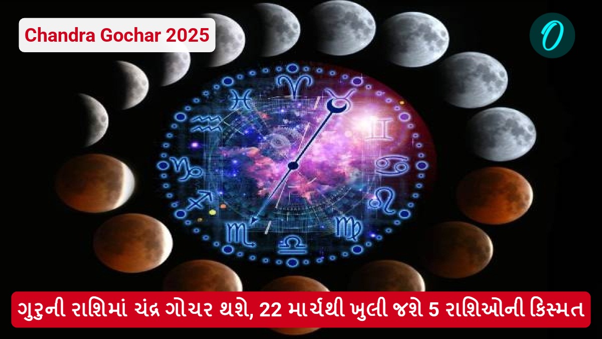 Chandra Gochar 2025: ગુરુની રાશિમાં ચંદ્ર ગોચર થશે, 22 માર્ચથી ખુલી જશે ...