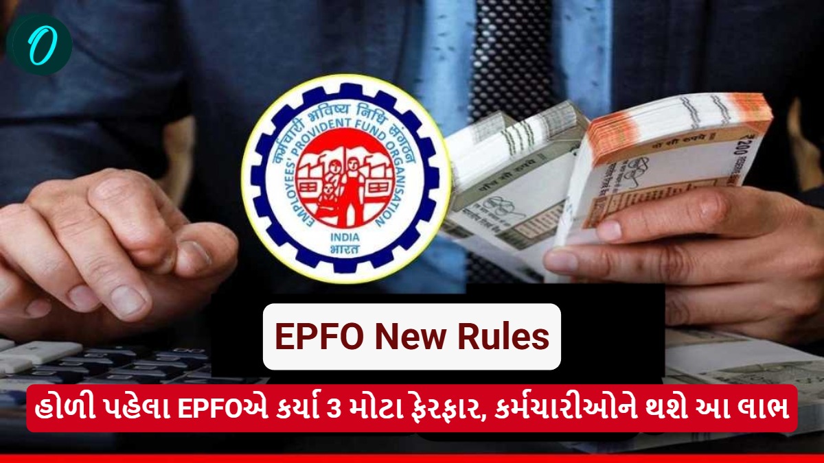EPFO New Rules: હોળી પહેલા EPFOએ કર્યા 3 મોટા ફેરફાર, કર્મચારીઓને થશે આ લાભ | EPFO New Rules ...