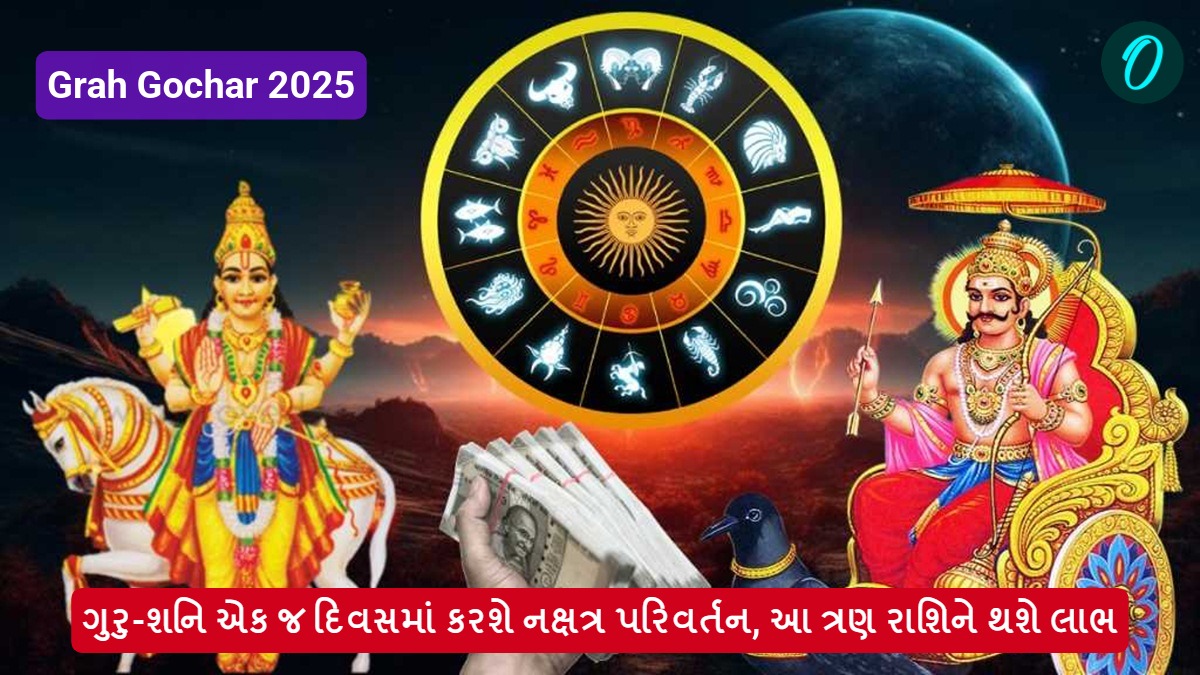 Grah Gochar 2025: ગુરુ-શનિ એક જ દિવસમાં કરશે નક્ષત્ર પરિવર્તન, આ ત્રણ ...