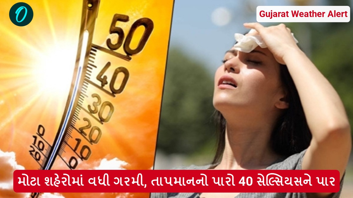Gujarat Weather Alert: મોટા શહેરોમાં વધી ગરમી, તાપમાનનો પારો 40 ...