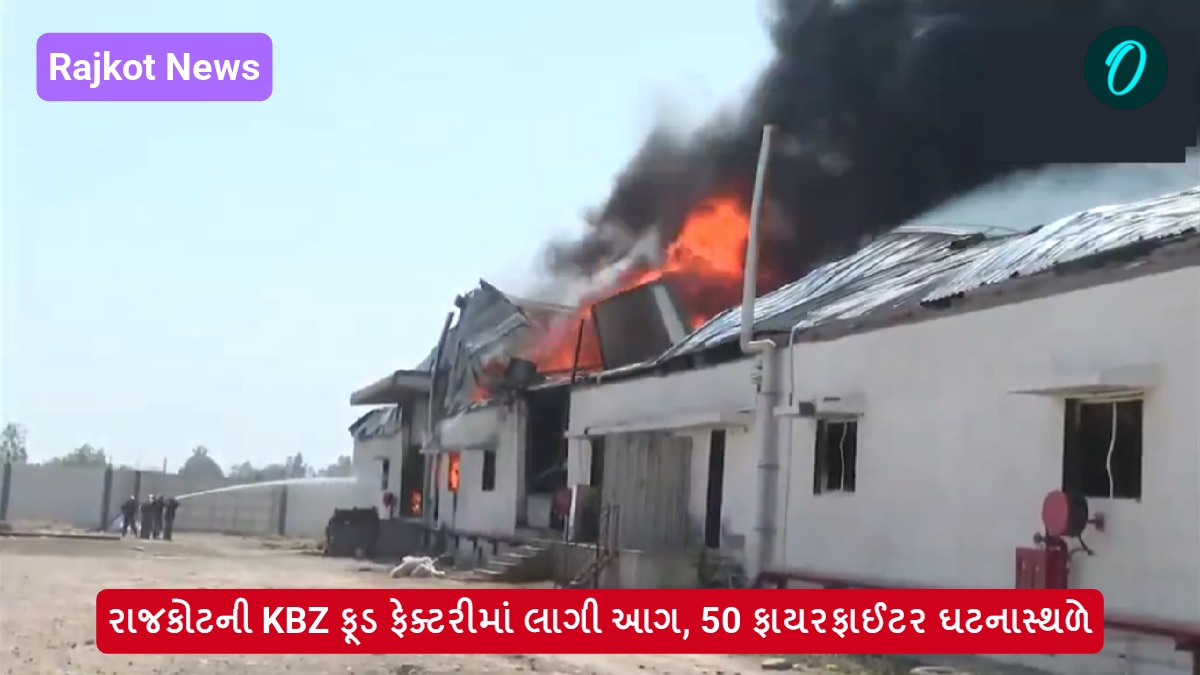 Rajkot News: રાજકોટની KBZ ફૂડ ફેક્ટરીમાં લાગી આગ, 50 ફાયરફાઈટર ઘટનાસ્થળે | Rajkot News: Fire ...