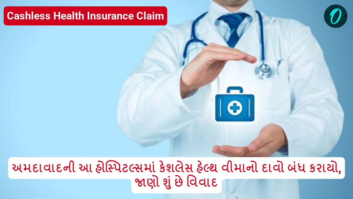 અમદાવાદની આ હોસ્પિટલ્સમાં કેશલેસ હેલ્થ વીમાનો દાવો બંધ કરાયો, જાણો શું ...