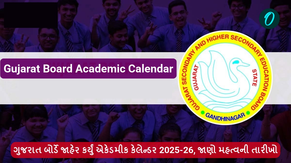Gujarat Board Academic Calendar: ગુજરાત બોર્ડે જાહેર કર્યું એકેડમીક કેલેન્ડર 2025-26, જાણો ...