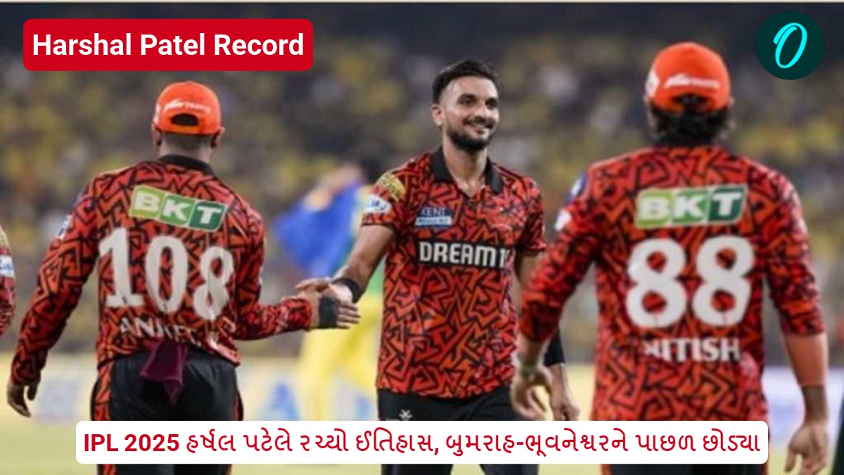 Harshal Patel Record: IPL 2025 હર્ષલ પટેલે રચ્યો ઈતિહાસ, બુમરાહ-ભૂવનેશ્વરને પાછળ છોડ્યા ...