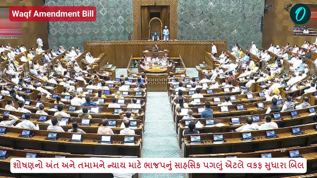 શોષણનો અંત અને તમામને ન્યાય માટે ભાજપનું સાહસિક પગલું એટલે વકફ સુધારા ...