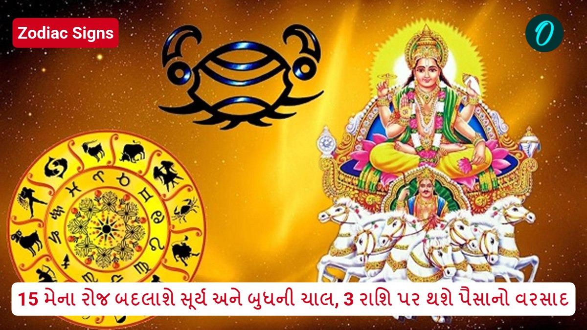 15 મેના રોજ બદલાશે સૂર્ય અને બુધની ચાલ, 3 રાશિ પર થશે પૈસાનો વરસાદ ...