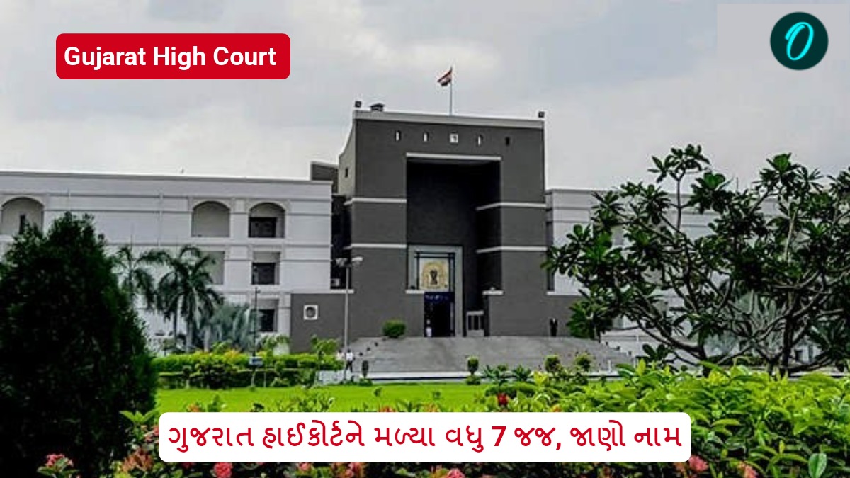 Gujarat High Court: ગુજરાત હાઈકોર્ટને મળ્યા વધુ 7 જજ, જાણો નામ ...