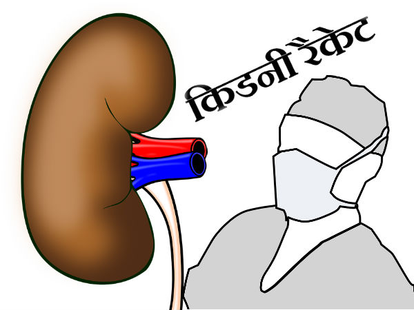 किडनी की कालाबाजारी का हाई-फाई कनेक्शन! | High Profile connection of ...