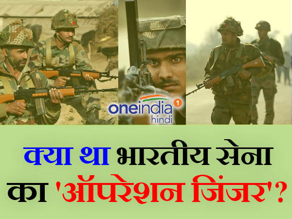 पाक के खिलाफ चलाए गए ऑपरेशन जिंजर के पीछे की पूरी कहानी | Operation ...