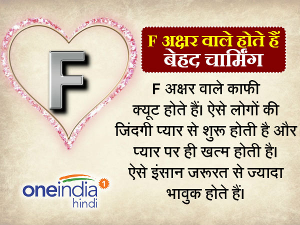 'F' अक्षर वाले होते हैं बेहद चार्मिंग और लविंग | Your Name affects your ...