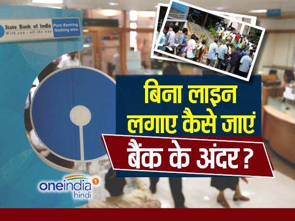 बिना लाइन लगाए ही घुस सकेंगे बैंक में, ये ऐप करेगा मदद | avoid queue at ...