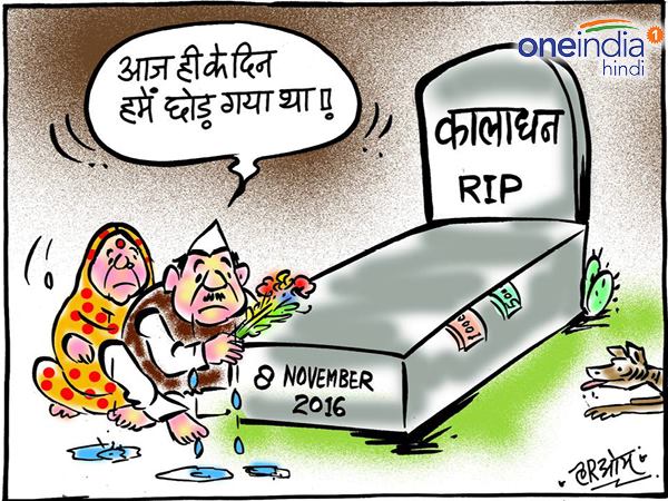 भ्रष्टाचारी नेताओं को आई काले धन की याद, बोले- 'आज के दिन ही हमें छोड़ ...