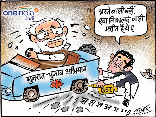 Cartoon Gujarat election 2017: BJP चुनावी कैंपेन की हवा निकालने में लगे ...