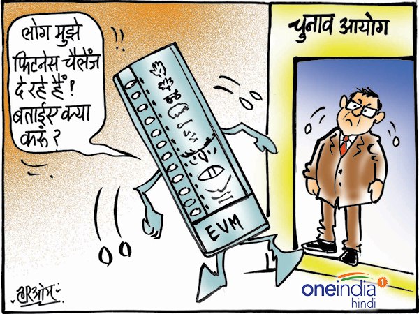 चुनाव आयोग के पास जाकर ईवीएम बोली- क्या मुझे भी फिटनेस चैलेंज पास करना ...