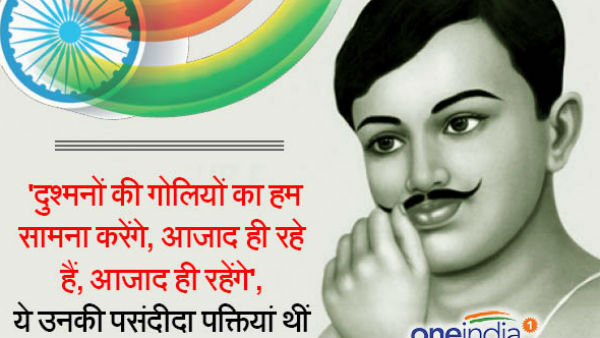 Chandra Shekhar Azad:'दुश्मन की गोलियों का हम सामना करेंगे, आजाद ही रहे ...