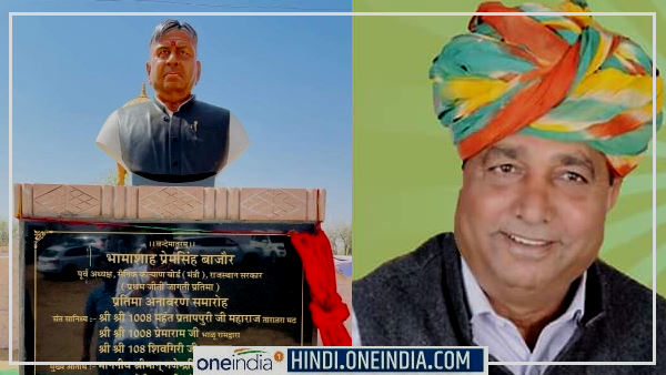 Prem Singh Bajor : प्रथम जीती जागती प्रतिमा, जानिए क्यों लगाई गई है BJP ...