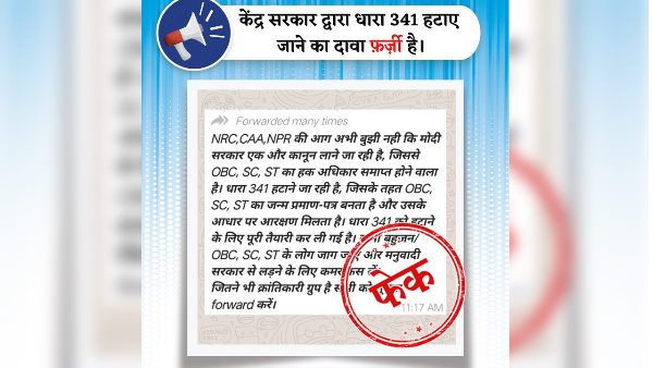 Fact check:क्या आर्टिकल-341 को हटाने जा रही है केंद्र सरकार?, जानें ...