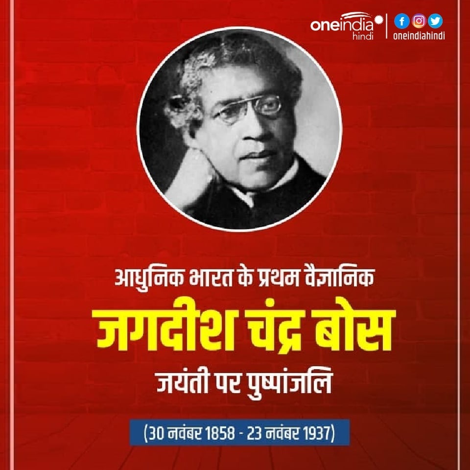 Jagadish Chandra Bose:आधुनिक भारत के प्रथम वैज्ञानिक जगदीश चंद्र बोस के ...