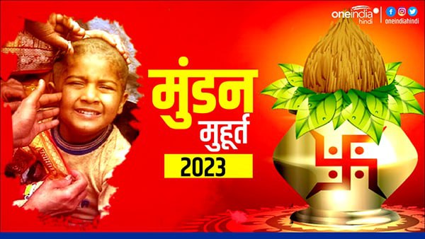 Mundan Muhurat 2023: शुभ मुहूर्त में करें बालक का चौलकर्म | Mundan Muhurat 2023, Mundan Ceremony ...