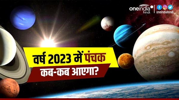 Panchak 2023 List: वर्ष 2023 में पंचक कब-कब आएगा? | Panchak 2023 List Start and End Date Timing ...