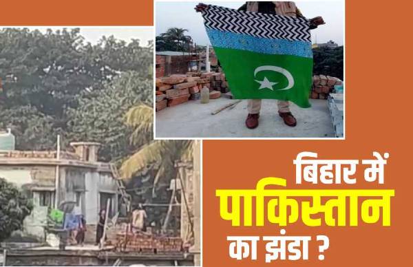 Fact Check: क्या वाकई पूर्णिया में 26 जनवरी को फहराया गया था पाकिस्तान ...