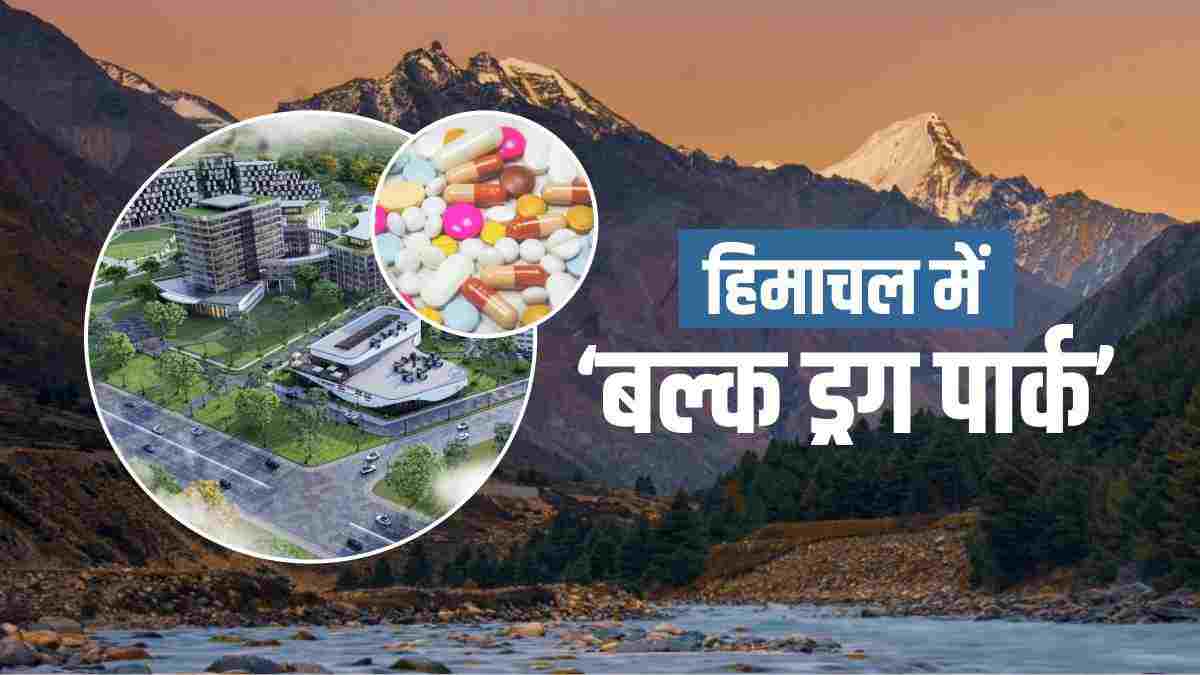 Himachal: 15 हजार लोगों को 'बल्क ड्रग पार्क' योजना में मिलेगा रोजगार ...