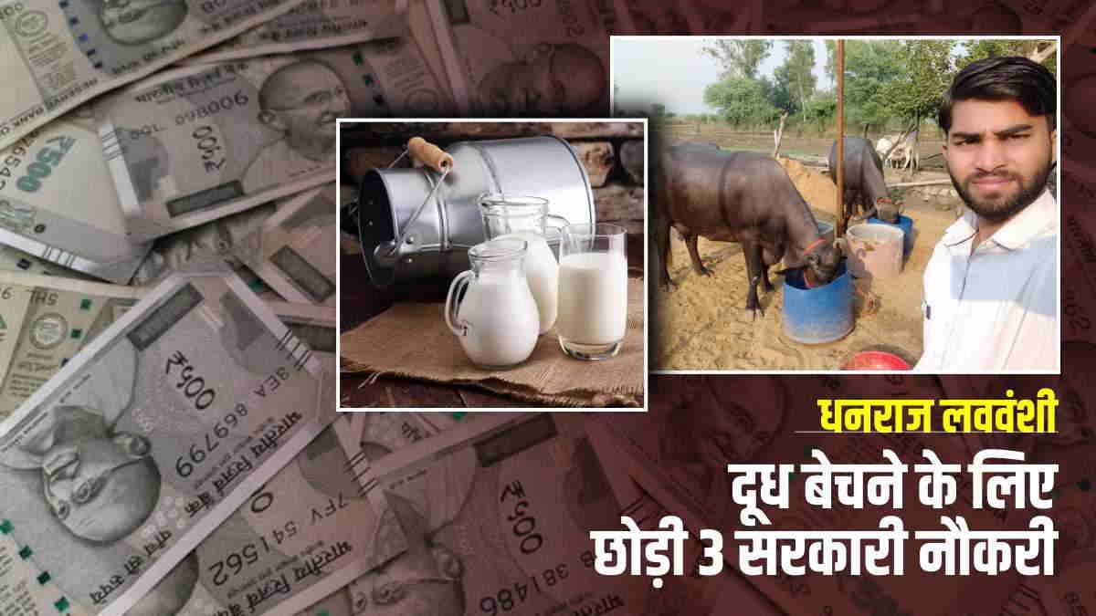 धनराज लववंश : वो लड़का जो 3 सरकारी नौकरी छोड़ बेचने लगा दूध, अब हर ...