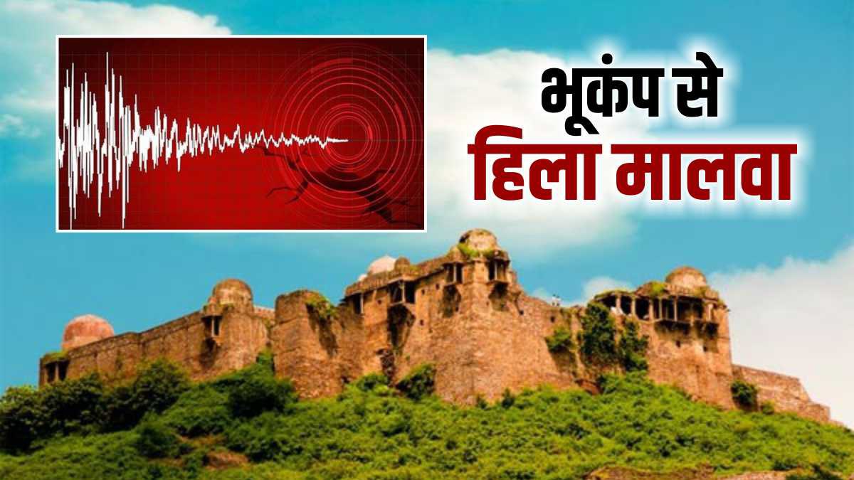 Earthquake in indore: भूकंप से थर्राया मालवा, इंदौर में रिक्टर स्केल पर ...