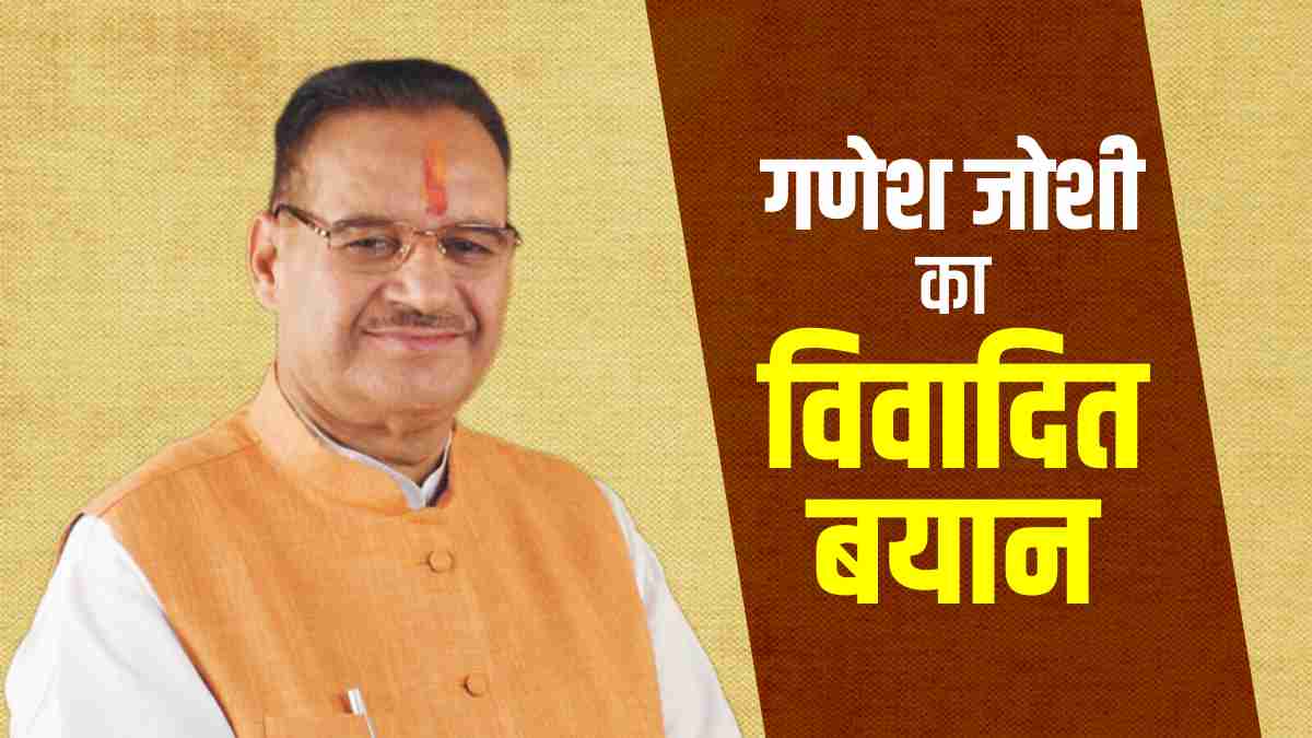 Cabinet Minister Ganesh Joshi ने राहुल गांधी पर कसा तंज, गांधी परिवार को लेकर कहा ऐसा कि हो गया ...