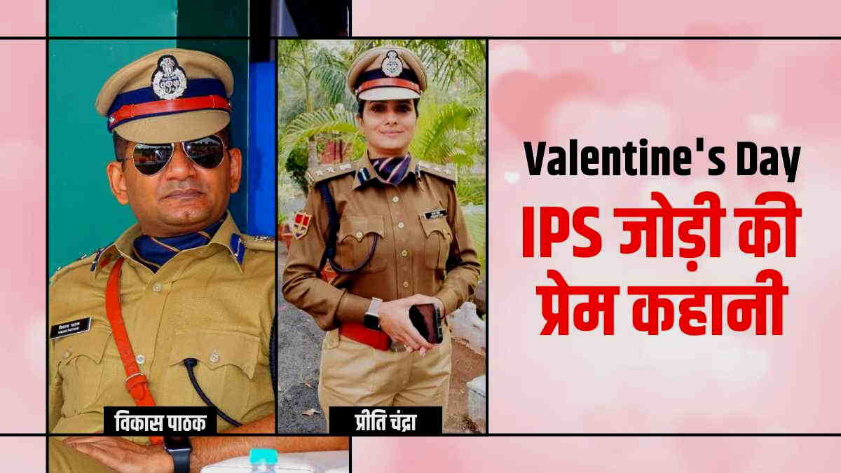 IPS Love Story: प्रीति चंद्रा व विकास पाठक LBSNAA पहुंचते ही दिल दे ...