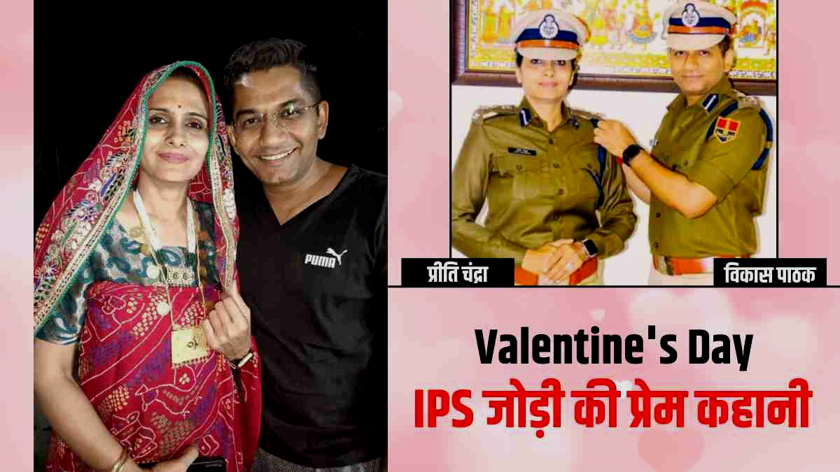 IPS Love Story: प्रीति चंद्रा व विकास पाठक LBSNAA पहुंचते ही दिल दे बैठे, SVPNPA में मुकम्मल हुआ ...
