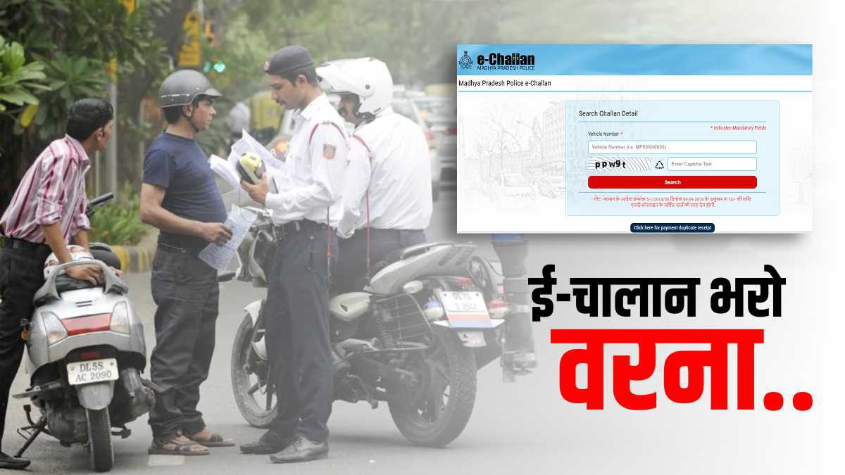 E-Challan: एमपी में गाड़ी चलाते हो तो भर दो जुर्माना, चूके..तो न बीमा होगा और न ही रजिस्ट्रेशन ...
